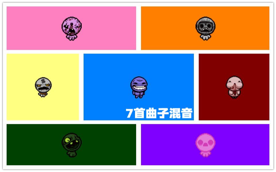 【以撒的结合·启示录MOD】七宗罪Remix
