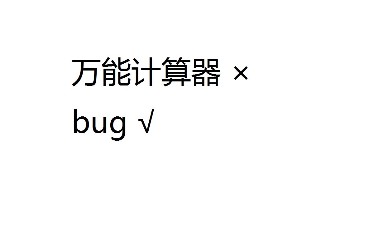 万能计算器 无聊的软件开发