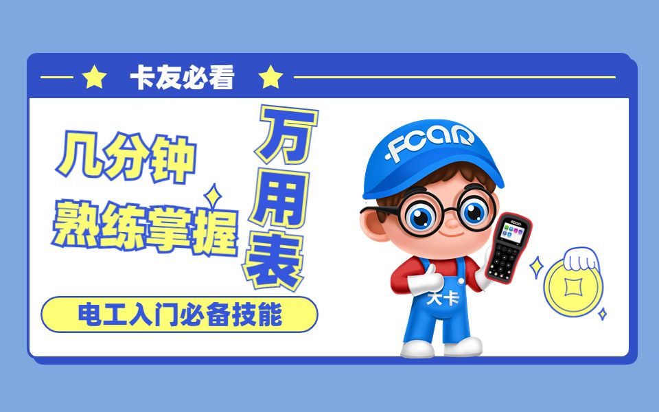 万用表最基本的使用知识与技巧!电工快速入门必备技能get!