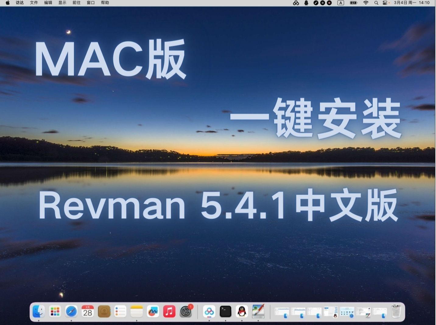Revman 5.4.1中文版软件安装下载教程-简介获取