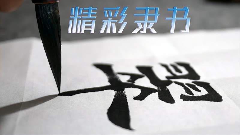看完这书法视频后,你一定会爱上隶书的,来一起学习吧