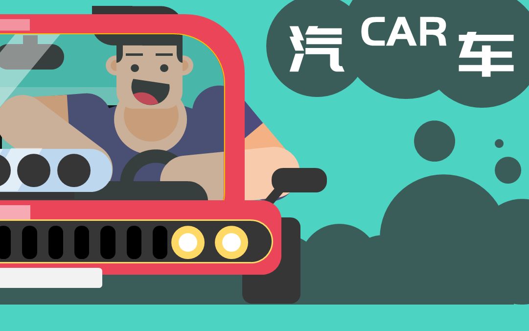 ppt制作卡通动画汽车,只需要用基本图形,更方便,有趣