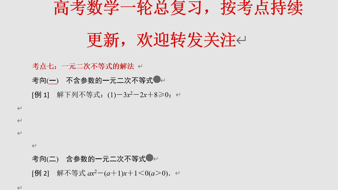 高三数学一轮总复习,考点七一元二次不等式解法,按考点持续更新