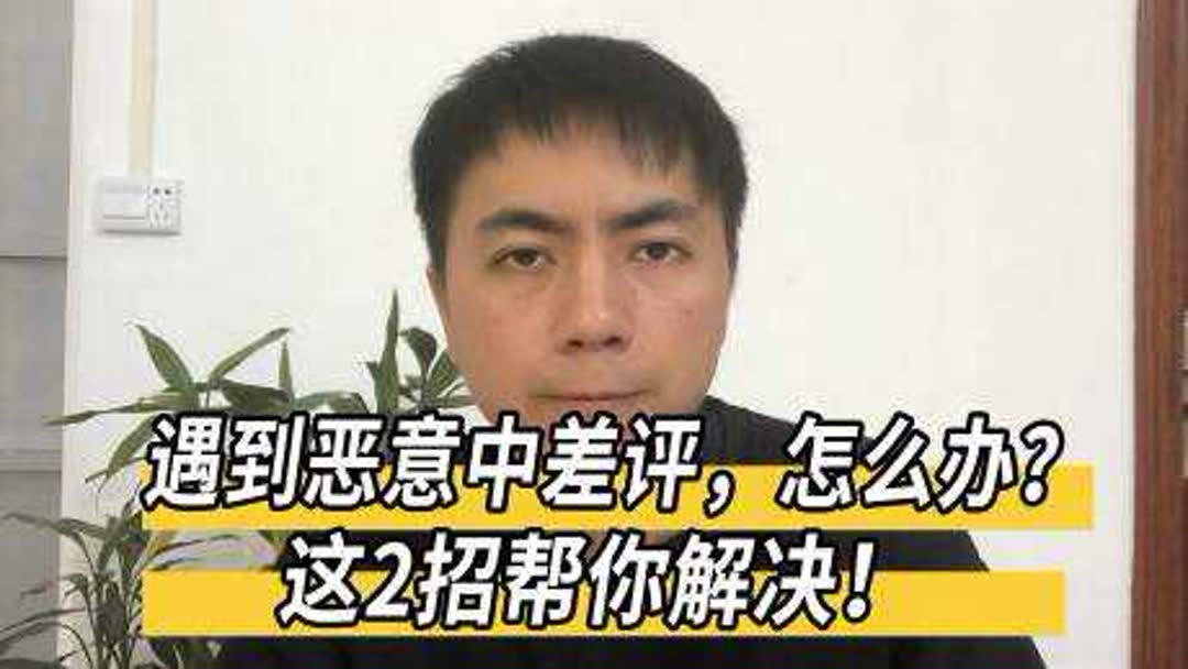 做电商难免会遇到中差评,这几种技巧,建议收藏!