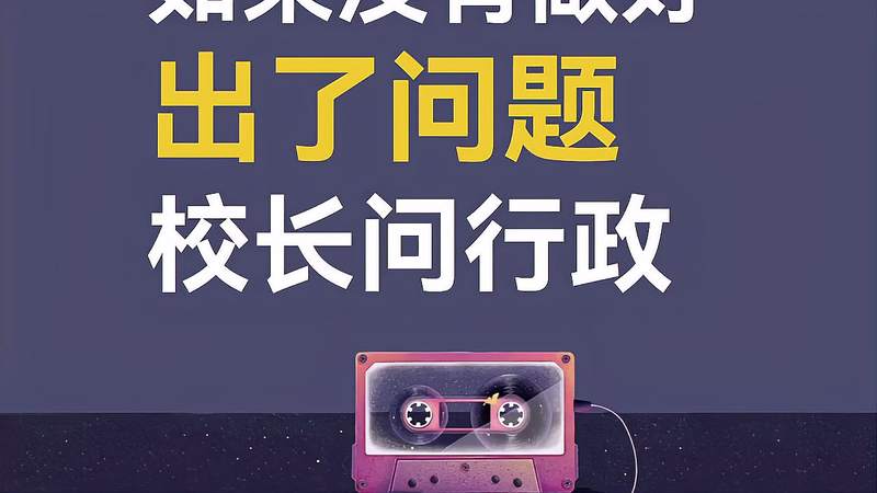 学校管理工作中如何才算执行到位?需要具备4个步骤