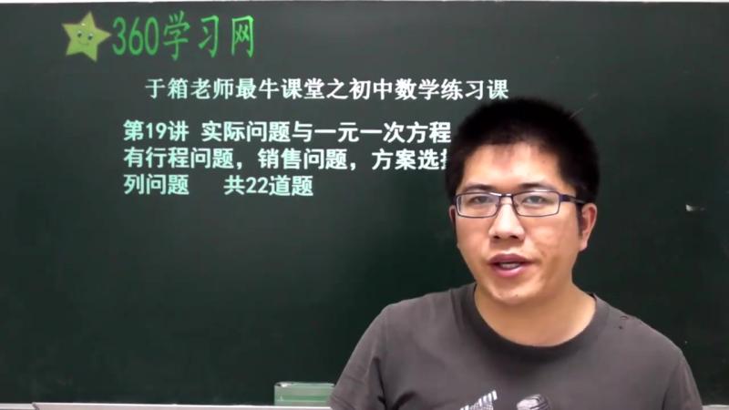 第19讲实际问题与一元一次方程练习课5于箱老师精品课程
