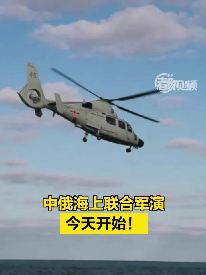 【#中俄海上联合军演今天开始 !】