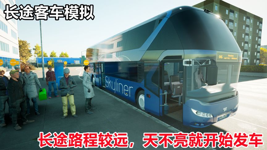 长途客车模拟:天不亮去车站接乘客还堵车了,这次跑的路程比较远
