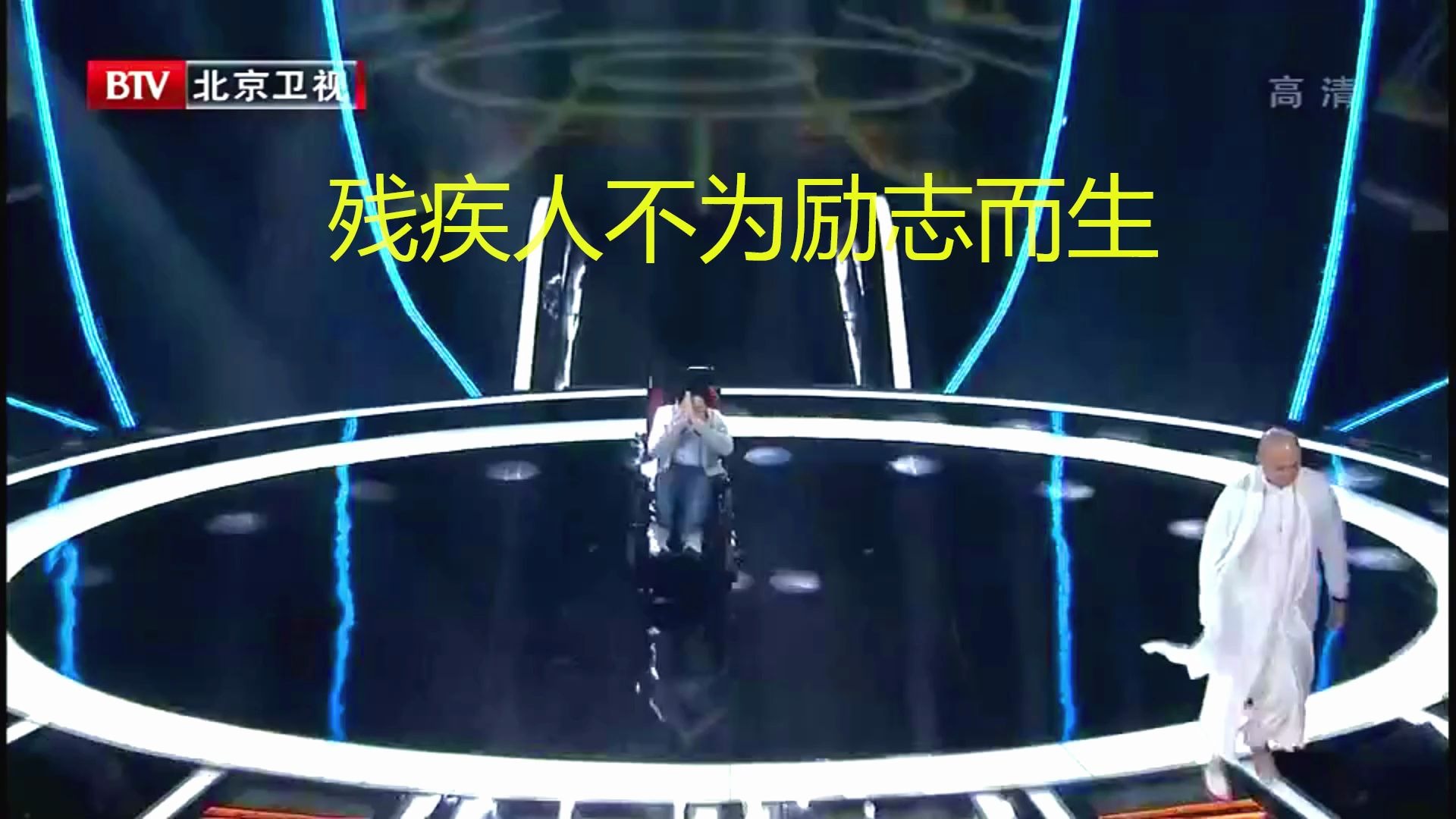 正能量演讲残疾人李帅:残疾人不为励志而生