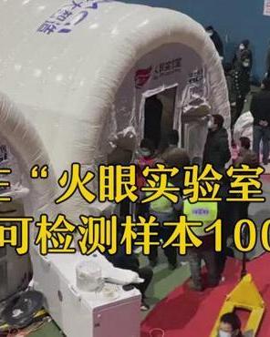 ...仅用时10小时火速亮相河北体育馆网球馆,每日最高可检测样本量达到...