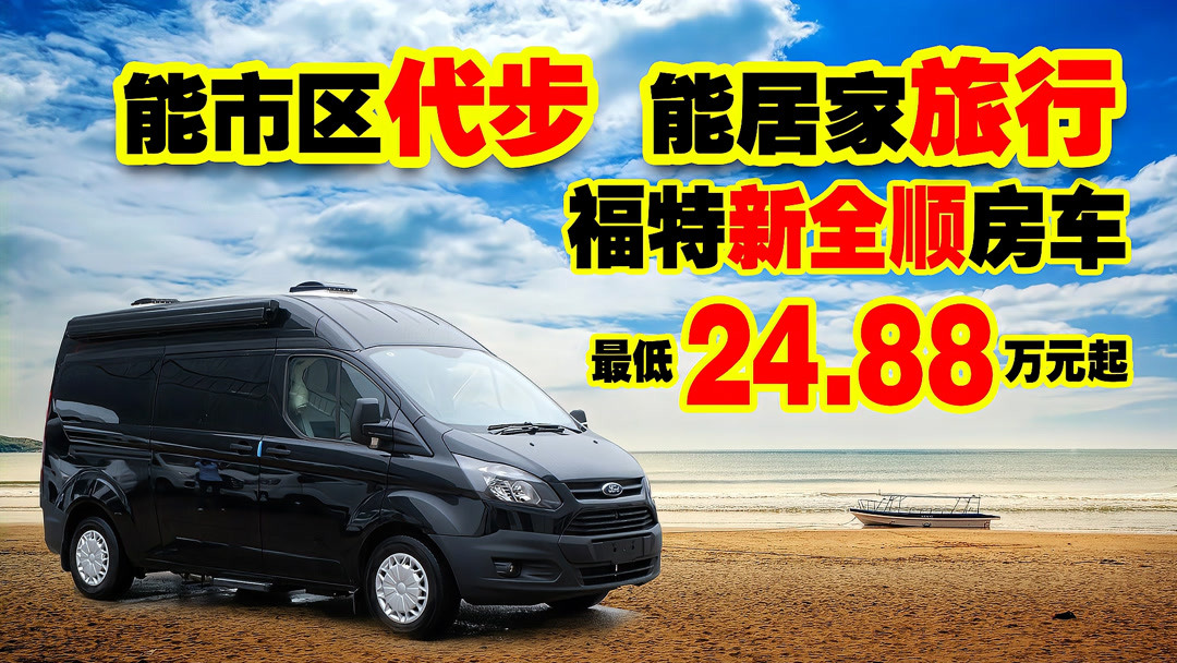 福特新全顺房车,6座,两床,代步旅行两不误,最低24.88万起!
