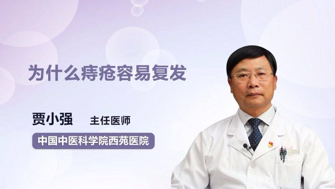 为什么痔疮容易复发