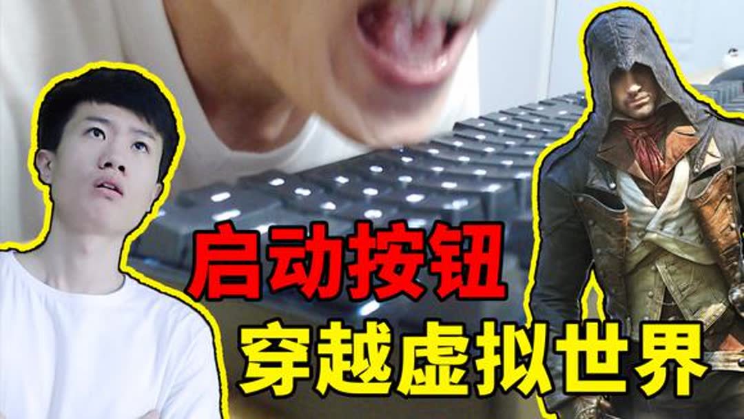 刺客信条:从现实到虚拟世界,只需要启动这个按钮!配音特长生