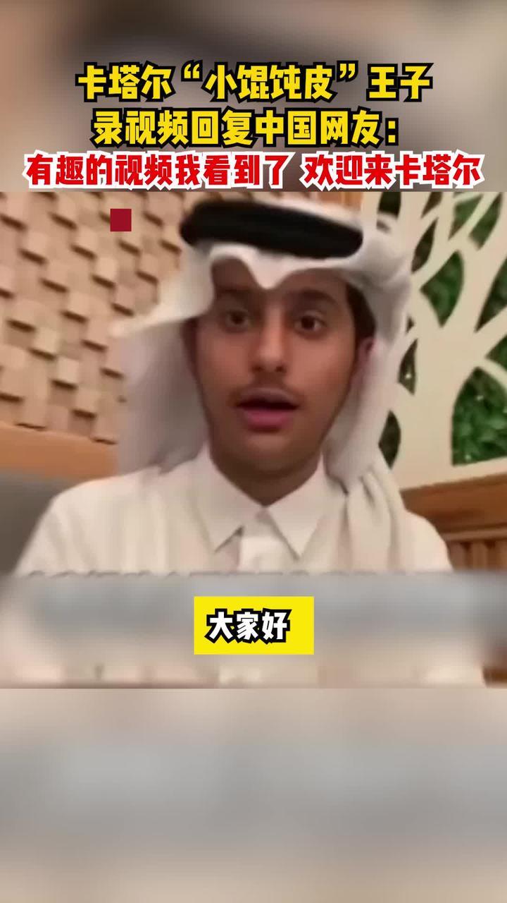 卡塔尔“小馄饨皮”王子 录视频回复中国网友: 有趣的视频我看到了 ...