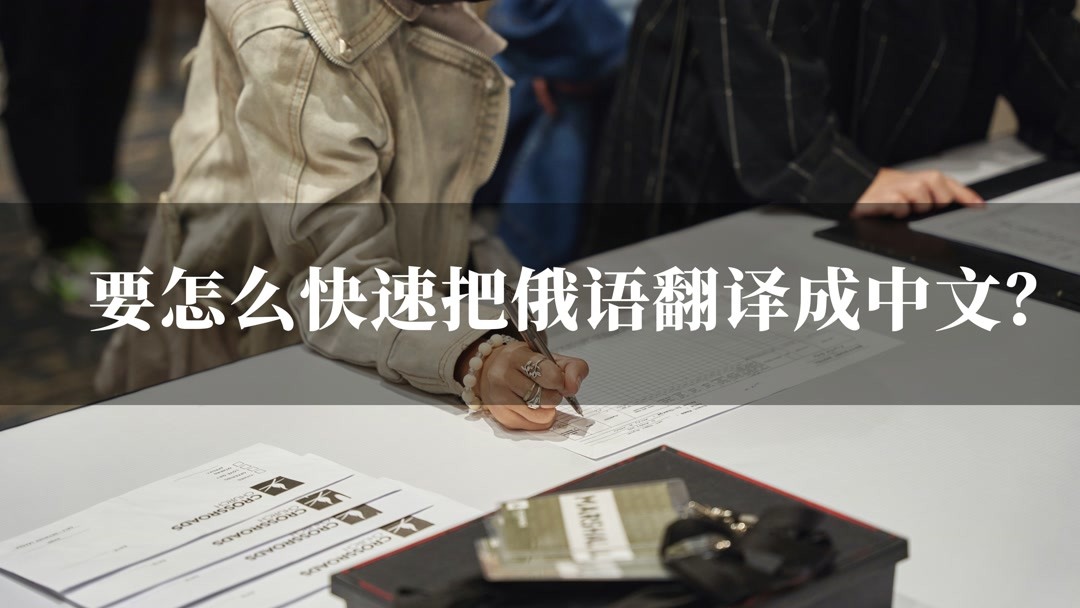 要怎么快速把俄语翻译成中文?不妨试试这两种做法