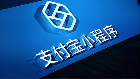 微信小程序对手来袭!支付宝小程序,正式面向个人开发者开放公测