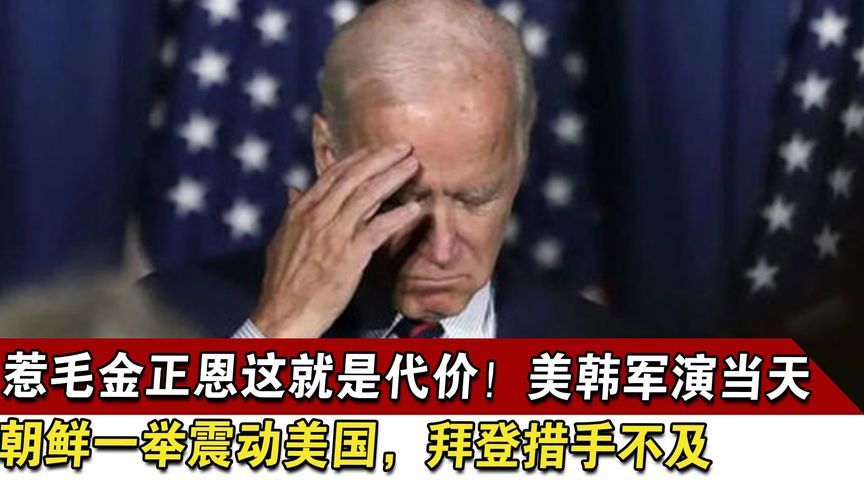 惹毛金正恩这就是代价!美韩军演当天,朝鲜一举震动美国