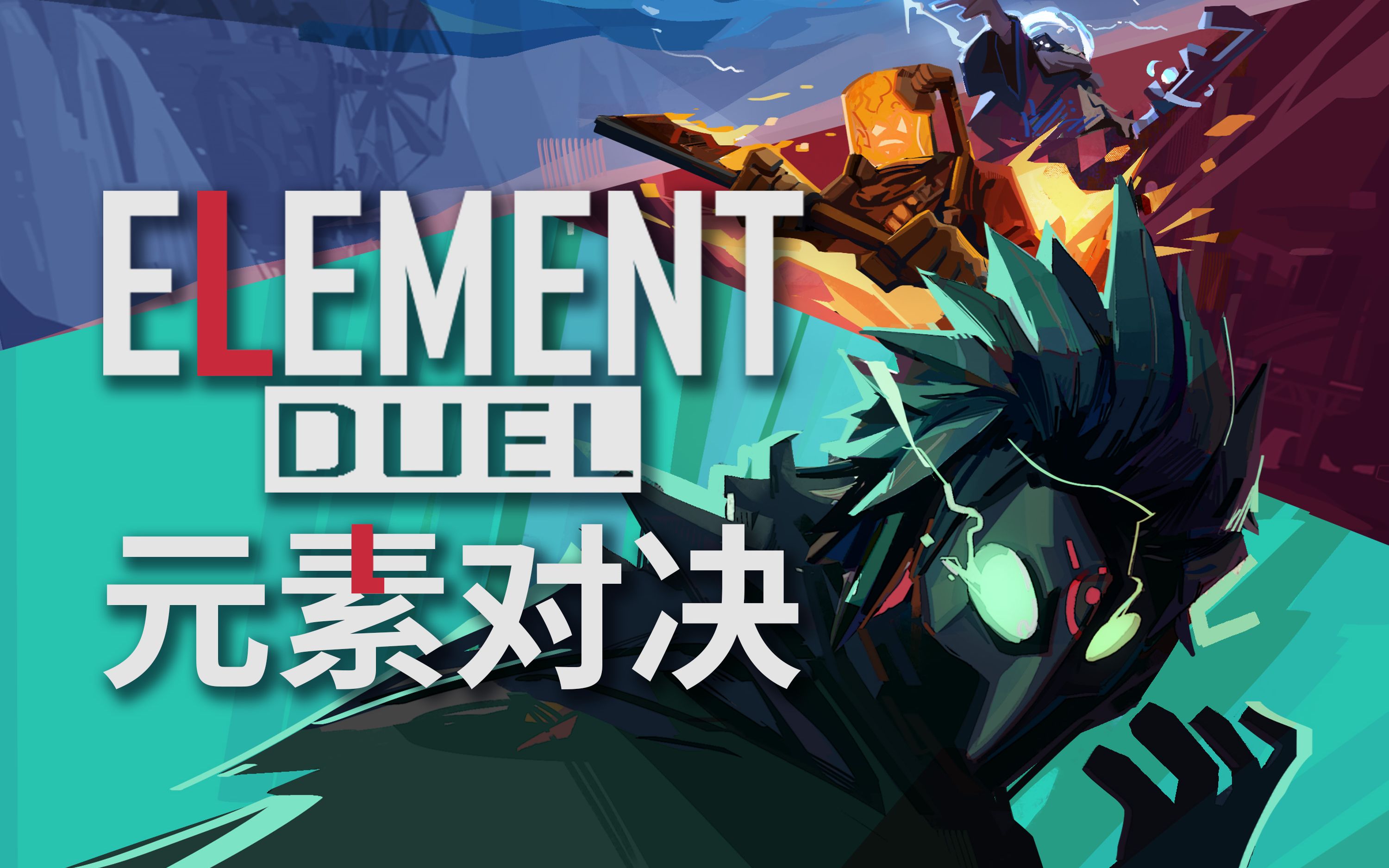 【毕业设计】游戏设计《元素对决》西安美术学院2022本科毕业作品