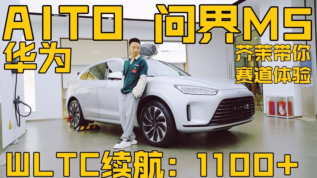 AITO问界M5芥茉带你在雪地赛道体验华为电动汽车!