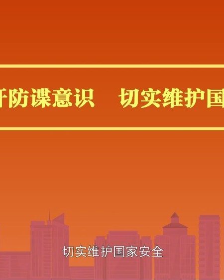 ...发现间谍该怎么办?增强反奸防谍意识,切实维护国家安全国家安全,...