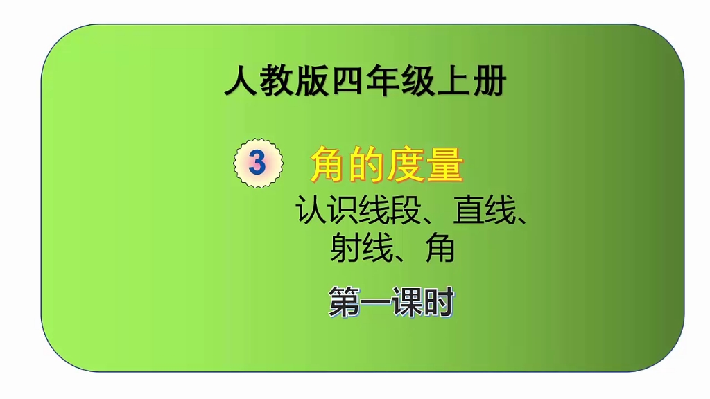 人教版数学四年级上册第三单元《角的度量》第1课时