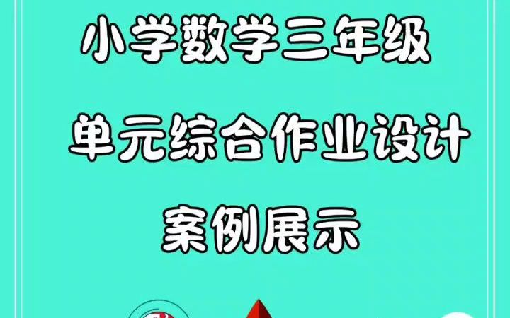 中小学作业设计大赛,小学数学,三年级单元综合作业设计,结合当下的...