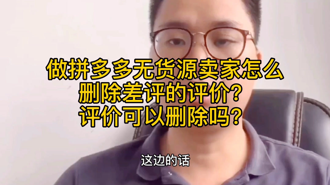 做拼多多无货源卖家怎么删除差评的评价?评价可以删除吗?