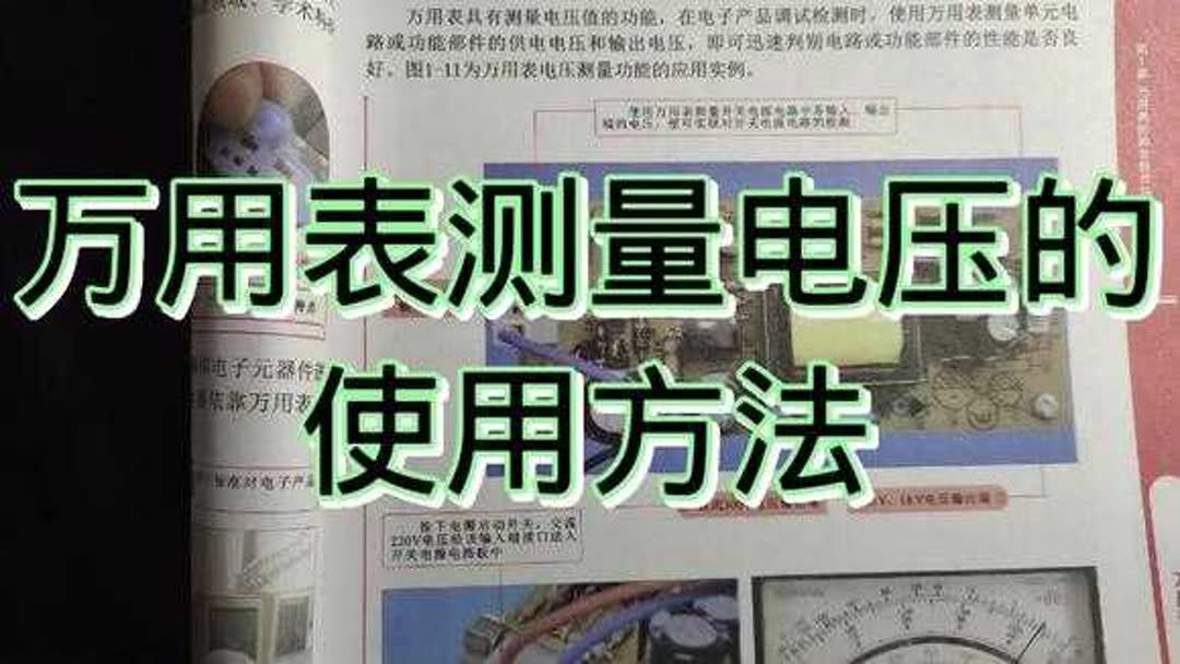 万用表测量电压的使用方法,我教你