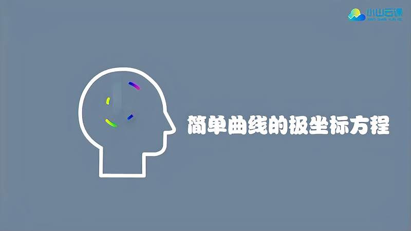 高中数学:简单曲线的极坐标方程