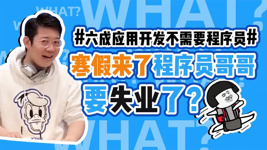 #钉钉程序员 #六成应用开发不需要程序员 寒假程序员哥哥要失业了