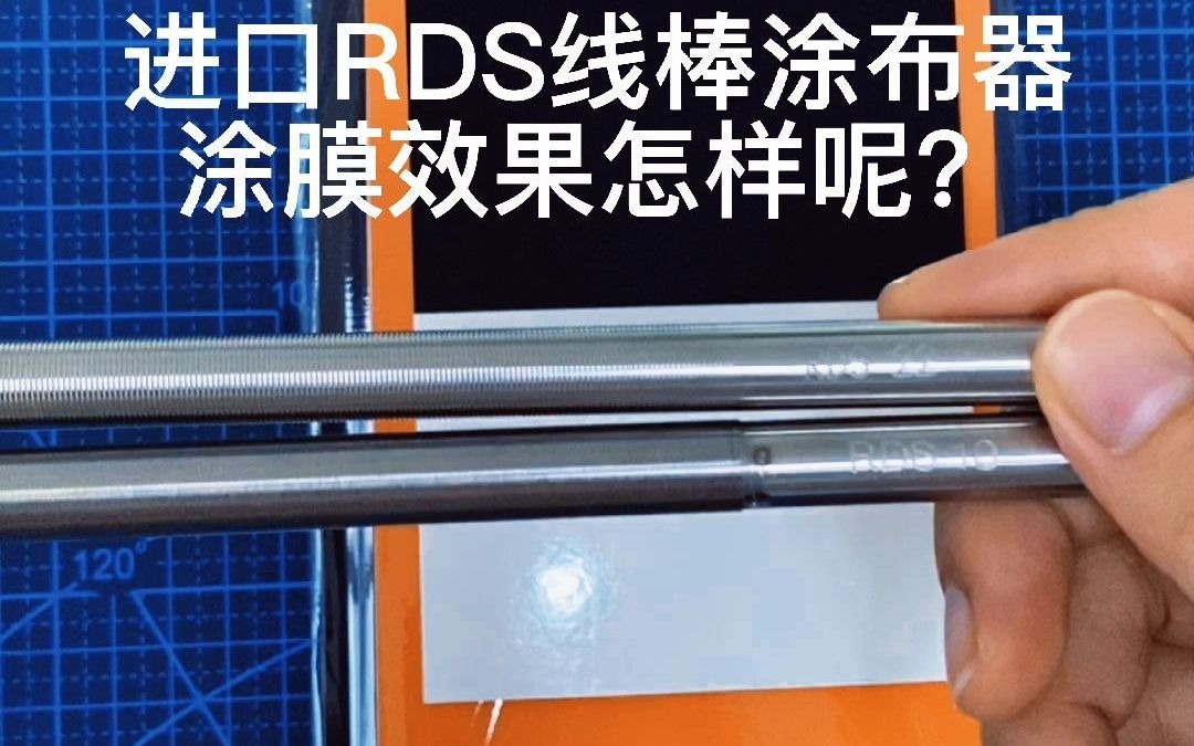 进口RDS线棒涂布器涂膜效果【南北潮商城】