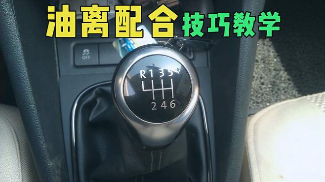 科目三加减挡操作,油门和离合该怎么配合使用?看教练演示