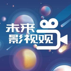 未来电影观 