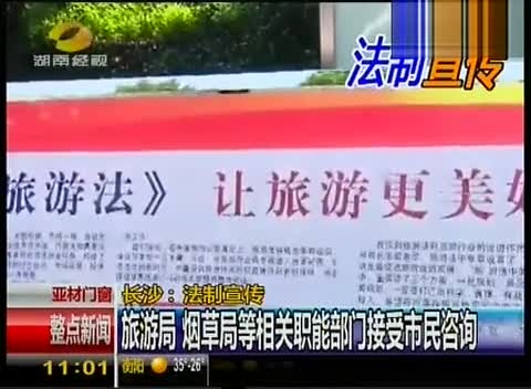 长沙:法制宣传 130621 整点新闻