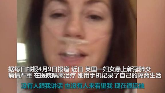 英国新冠病毒患者被隔离期间记录自己的隔离生活