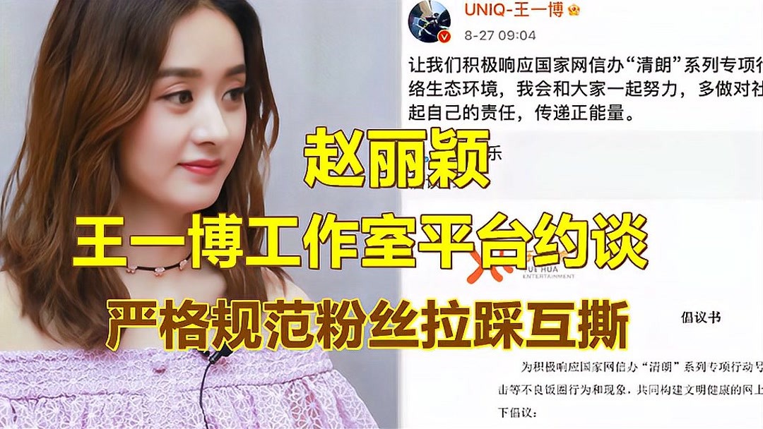 赵丽颖、王一博工作室遭平台约谈,应严格规范,粉丝拉踩互撕