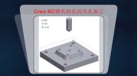 Creo NC加工编程自学入门视频教程第二十一课:镗孔铰孔沉头孔加工
