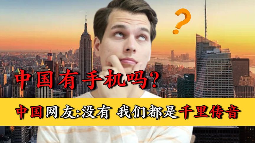美国网友提问:中国有手机吗?中国网友:没有,我们都能千里传音