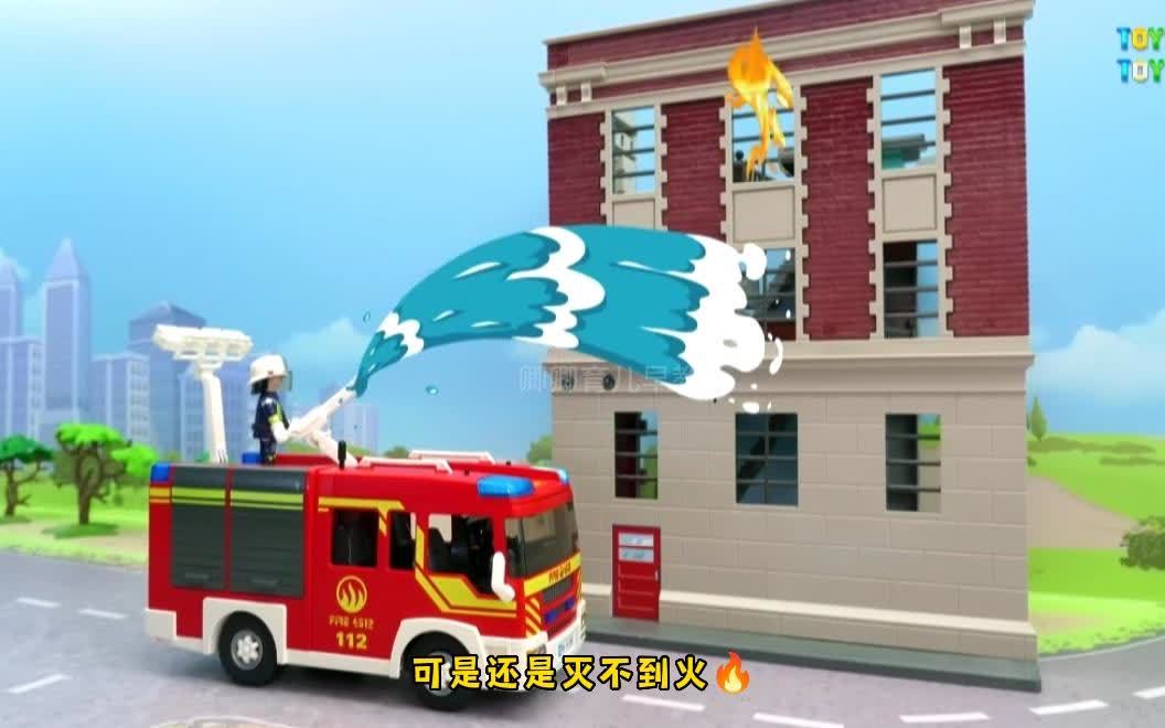 儿童玩具车动画:一栋房子着火了,消防车紧急出动来灭火