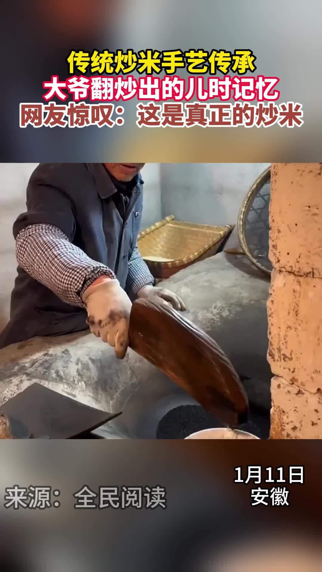 炒米手艺传承,大爷翻炒出的儿时记忆,网友惊叹:这是真正的炒米