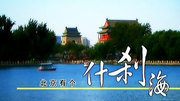 北京有个什刹海