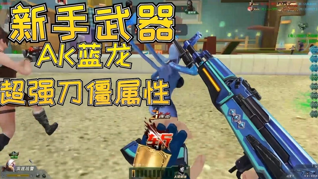 生死狙击罗修解说:AK47蓝龙新手免费武器竟如此高性能输出