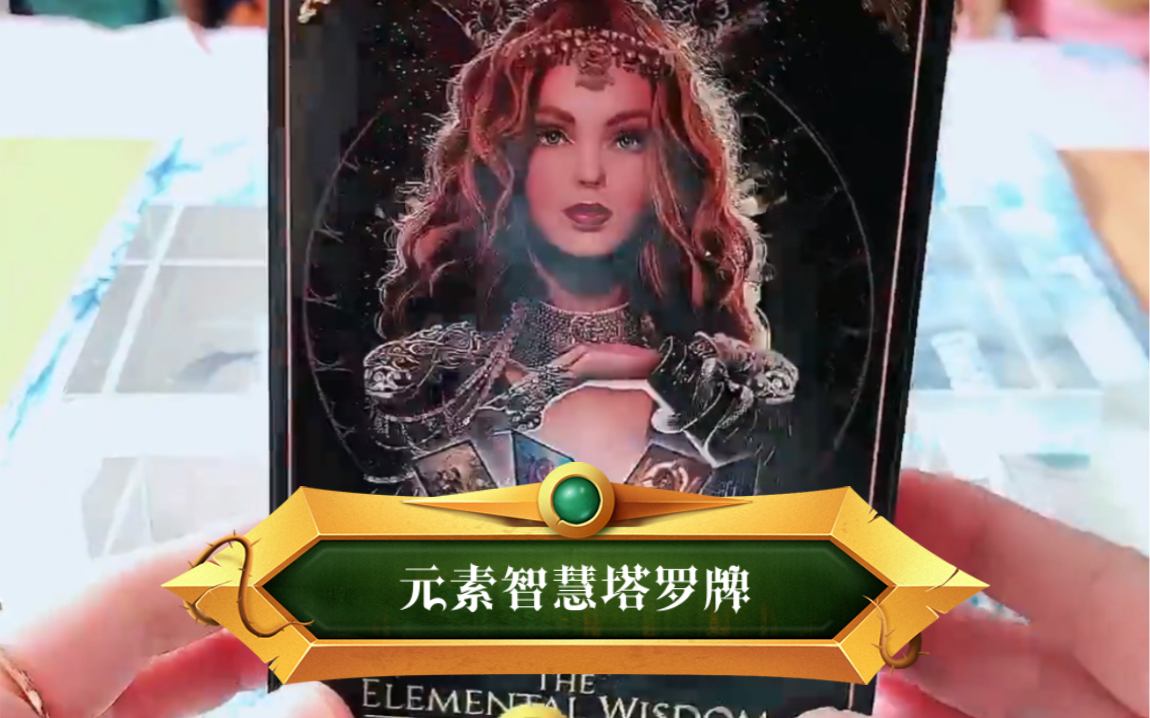 【塔罗牌开箱 抽牌灵】元素智慧塔罗牌 与黑暗府邸塔罗牌同一作者