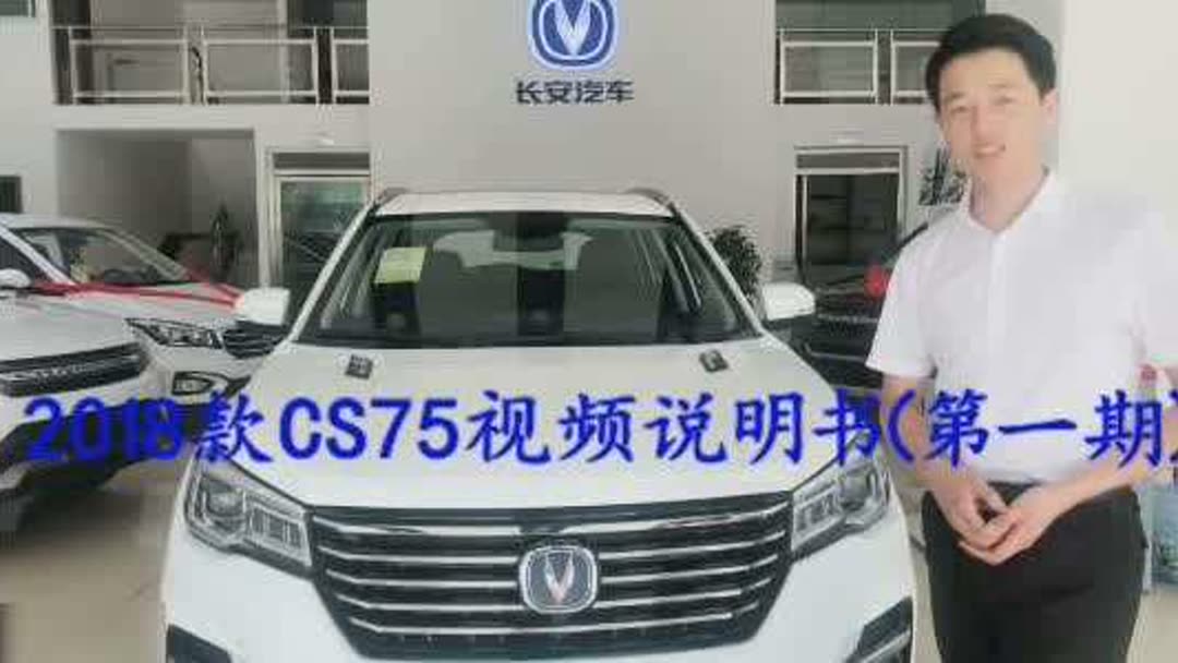 2018款CS75视频说明书(第一期)