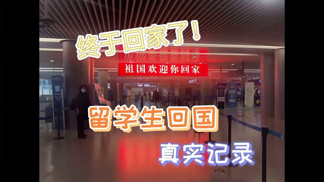 「留学生回国真实记录」经历了被改机票和三次核酸检测终于回家了