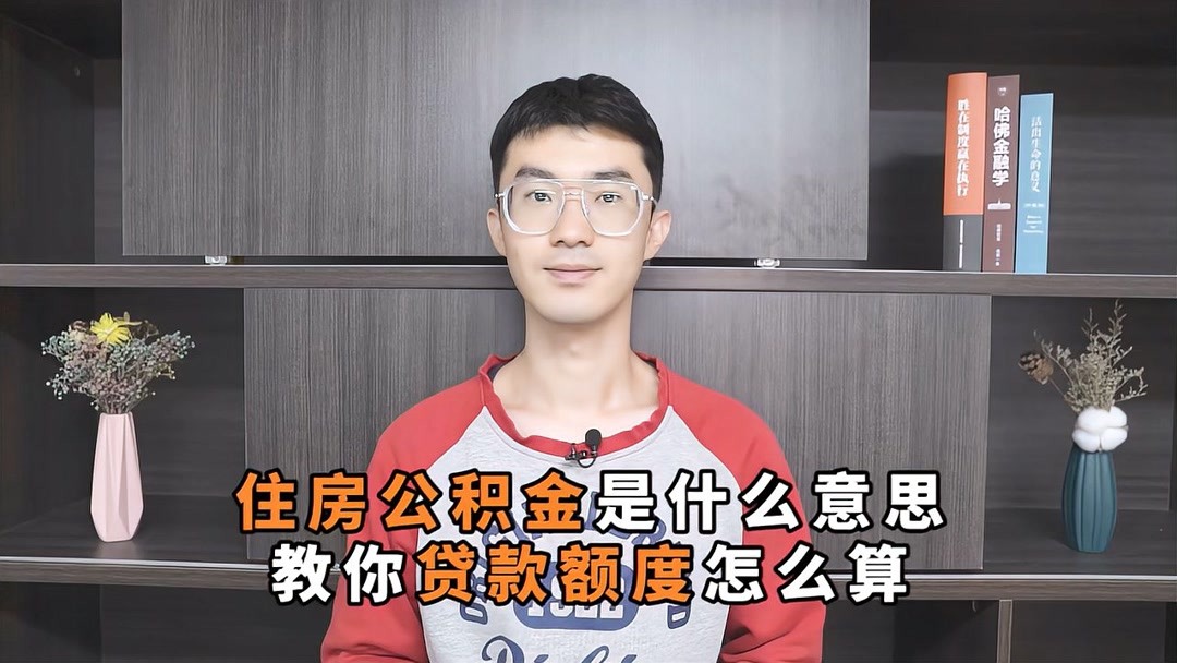 住房公积金是什么意思?教你贷款额度怎么算