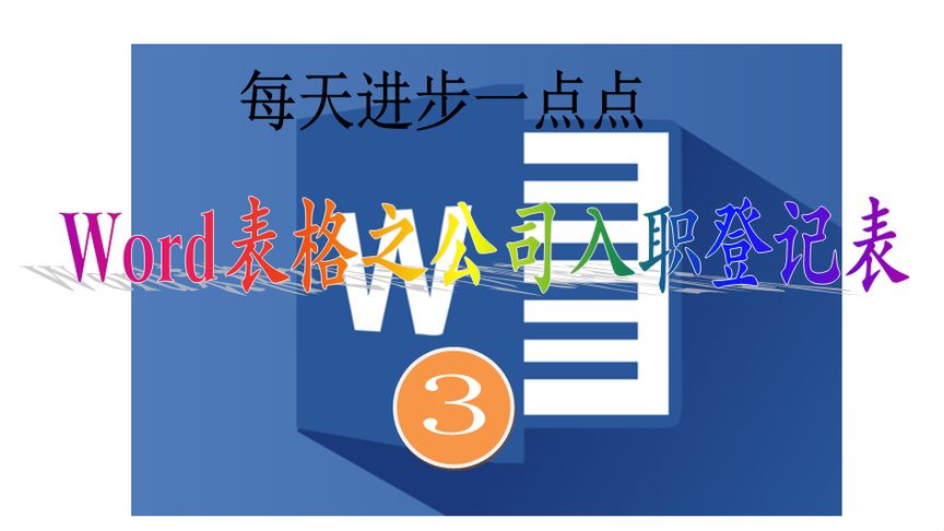 WORD制作公司入职登记表3(细节布局与拆分)