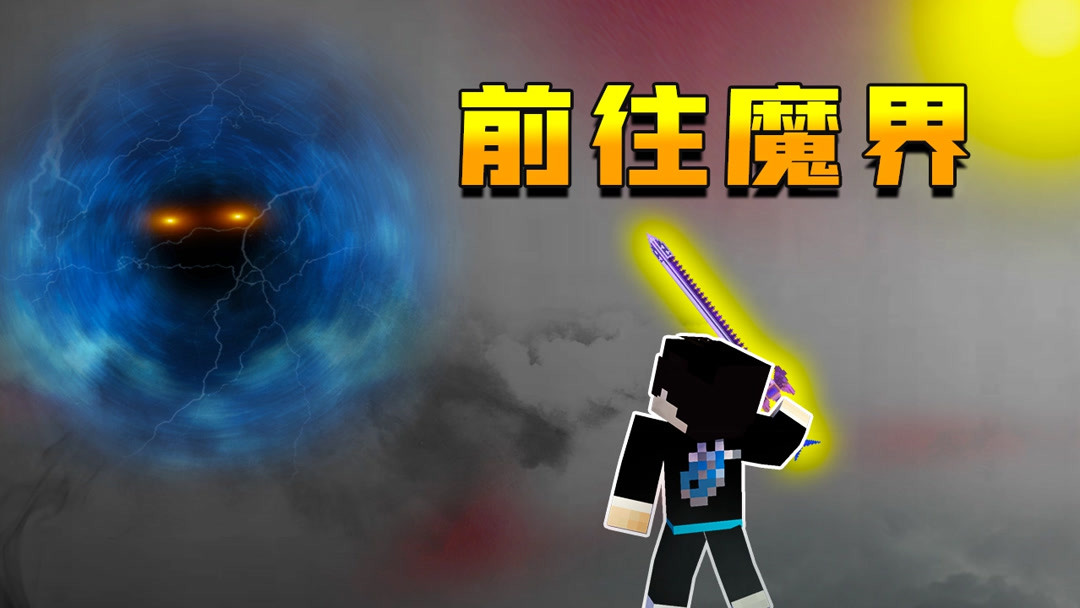 木鱼小铃铛来到魔界,挑战入mo修士,最后决定放弃飞升守护人界!