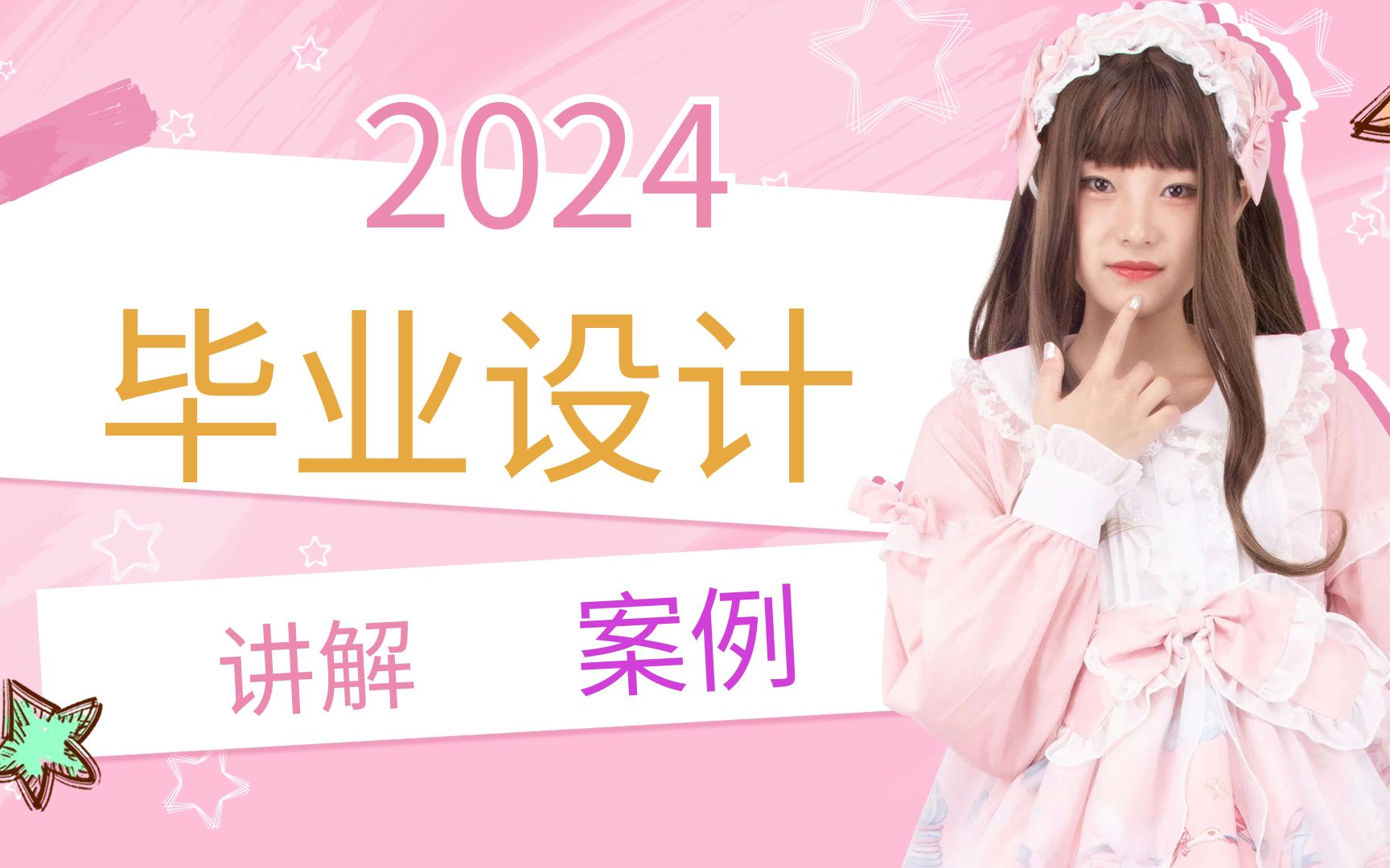 计算机毕业设计没思路?案例讲解教学指南怎么顺利通过毕设
