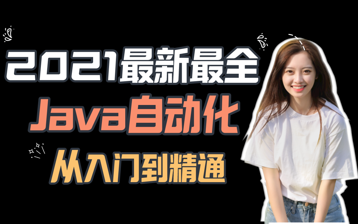 价值9988买的软件测试JAVA教程,2021最新自动化办公全套教程,7天...